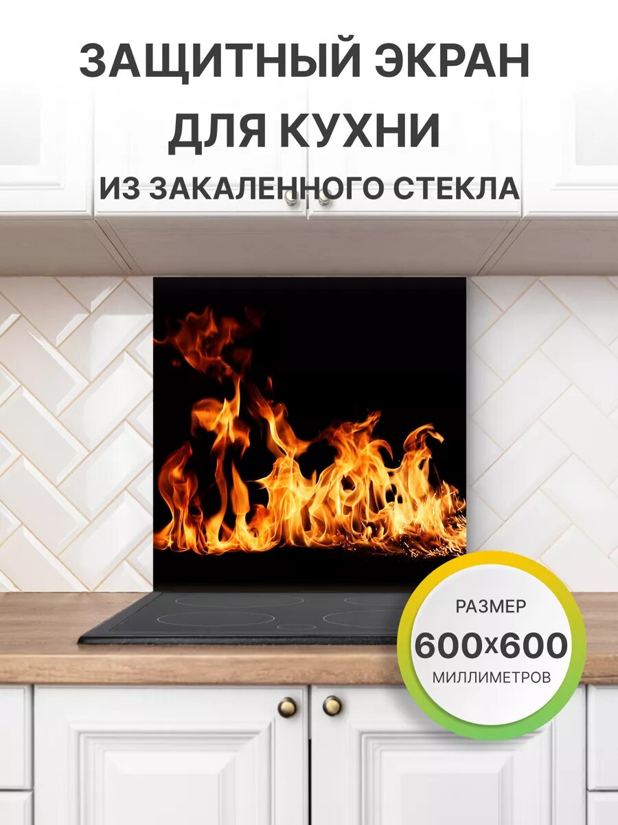 Фартук кухонный на стену 600х600мм защитный экран