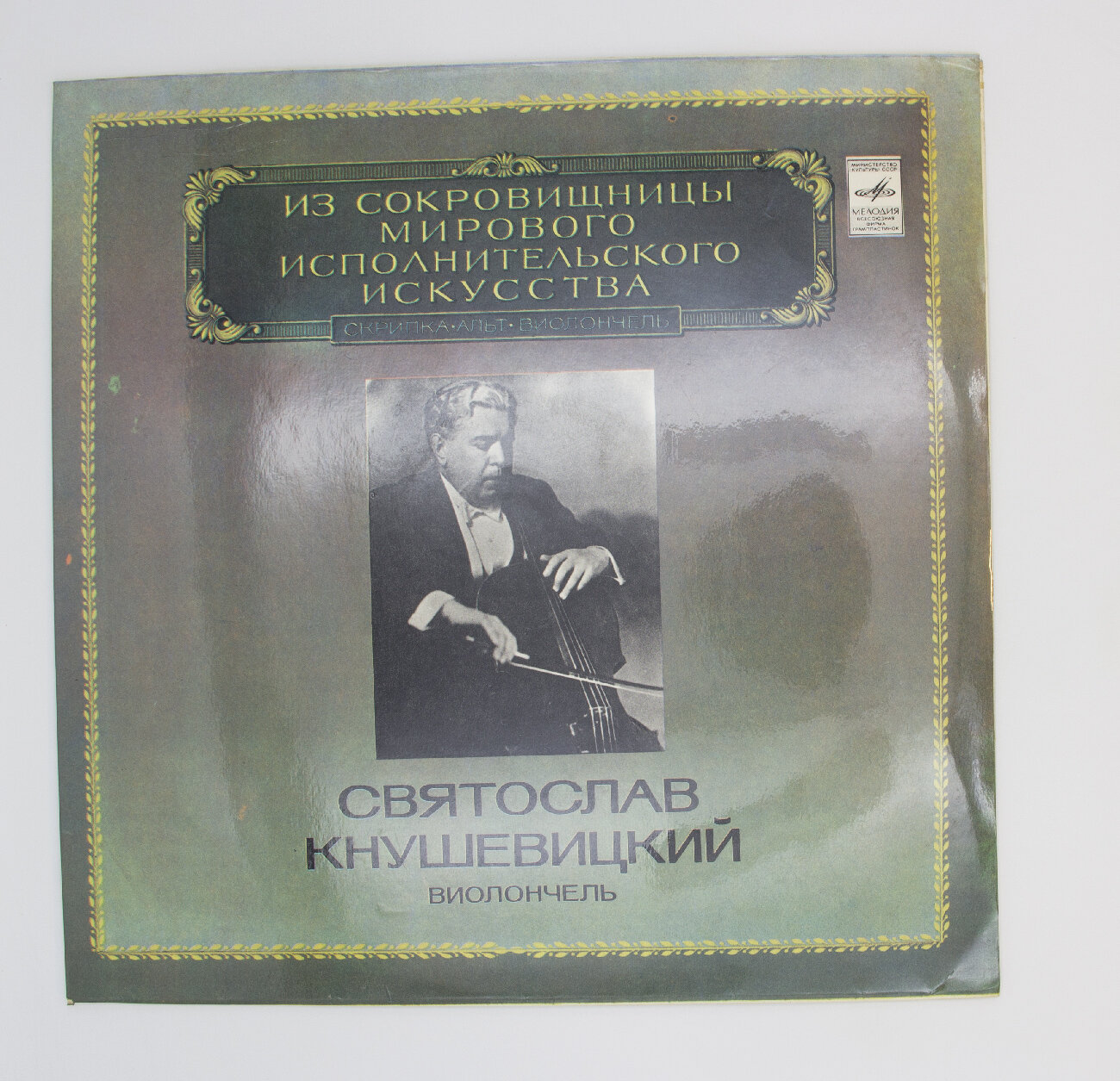Виниловая пластинка Святослав Кнушевицкий - Виолончель, 1xLP, NM