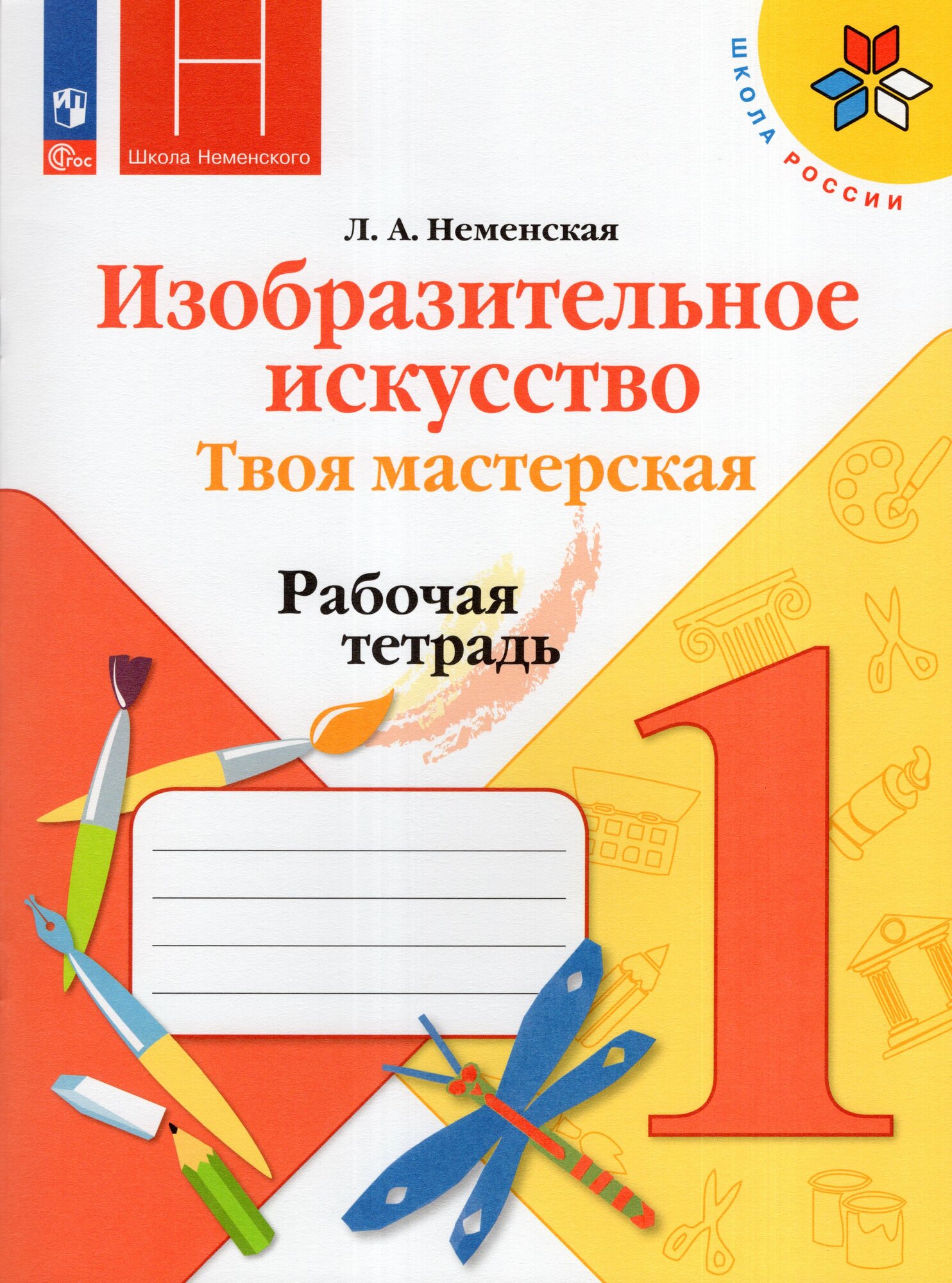 Рабочая тетрадь Изобразительное искусство изо 1 класс 2024