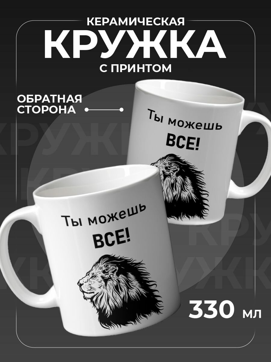 Керамическая кружка с принтом, для чая и кофе, 330 мл, Ты можешь все