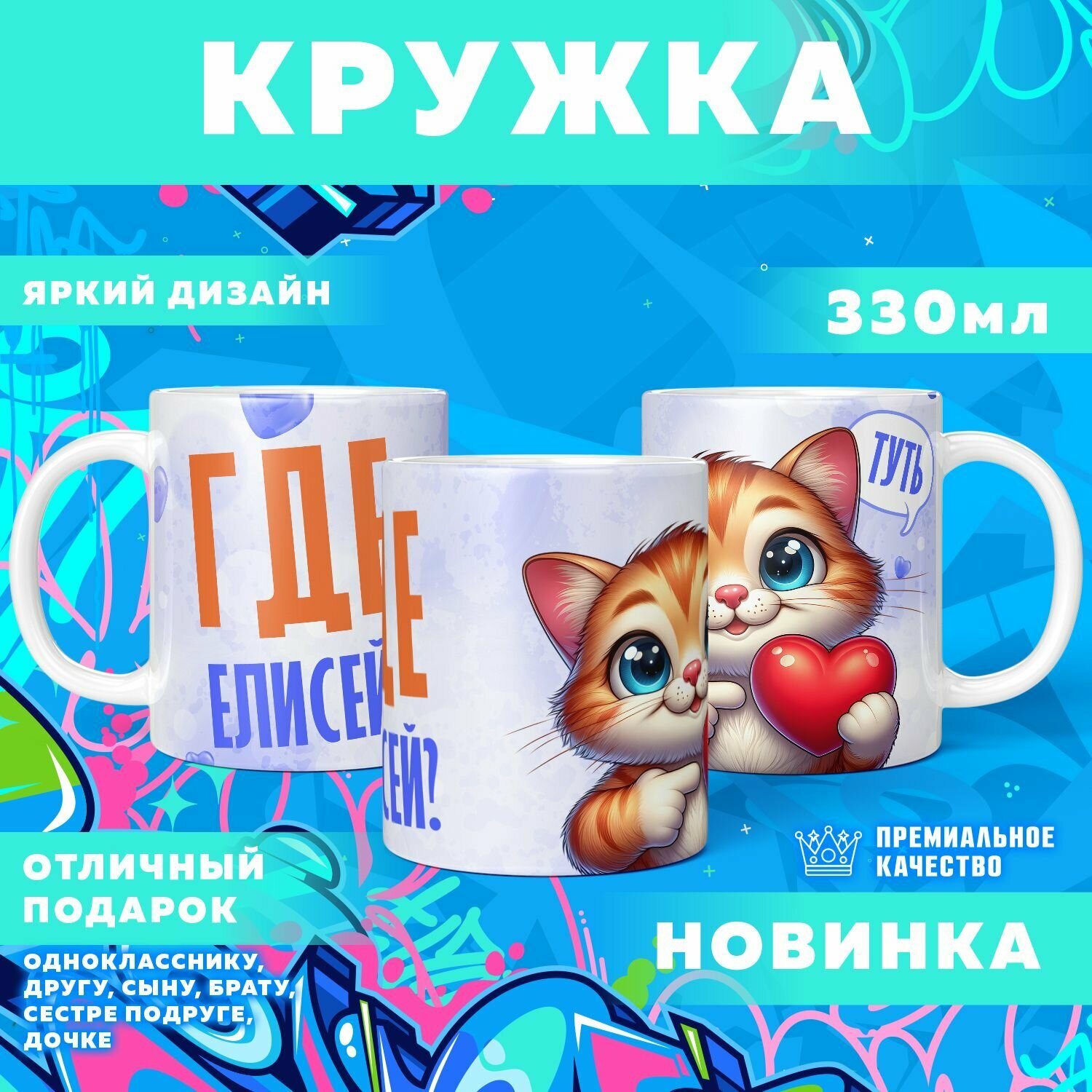 Кружка "С именем Елисей" PrintMania 330мл