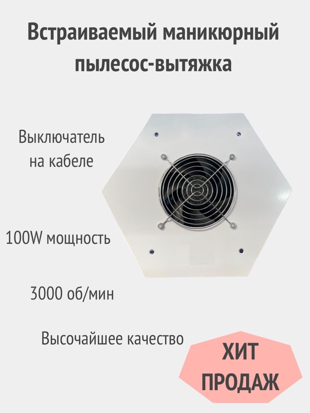 Встраиваемый маникюрный пылесос 100W , вытяжка профессиональная, шестиугольный