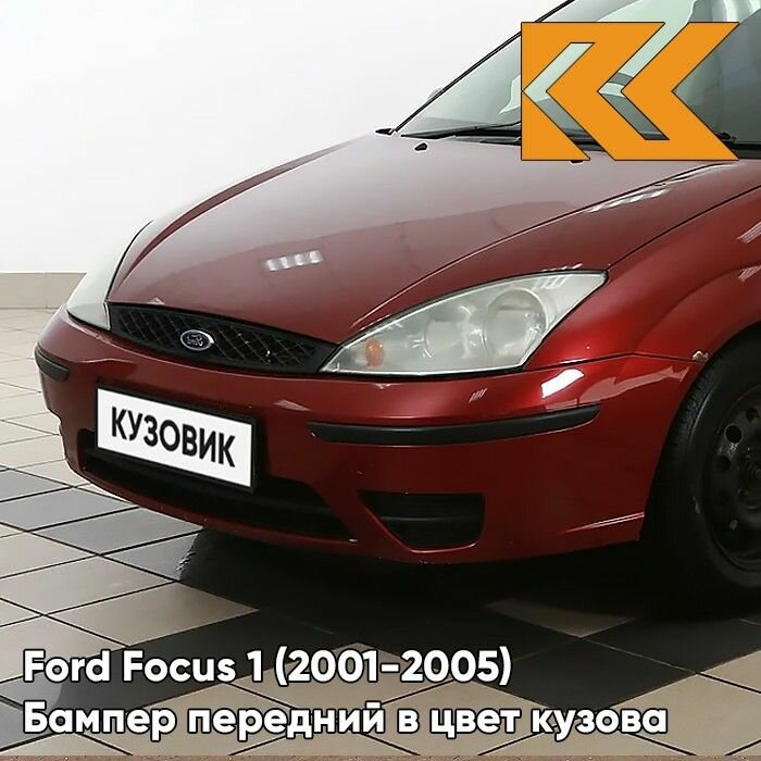 Бампер передний в цвет кузова для Форд Фокус 1 Ford Focus 1 (2001-2005) рестайлинг ECAJ - PEPPER RED - Красный