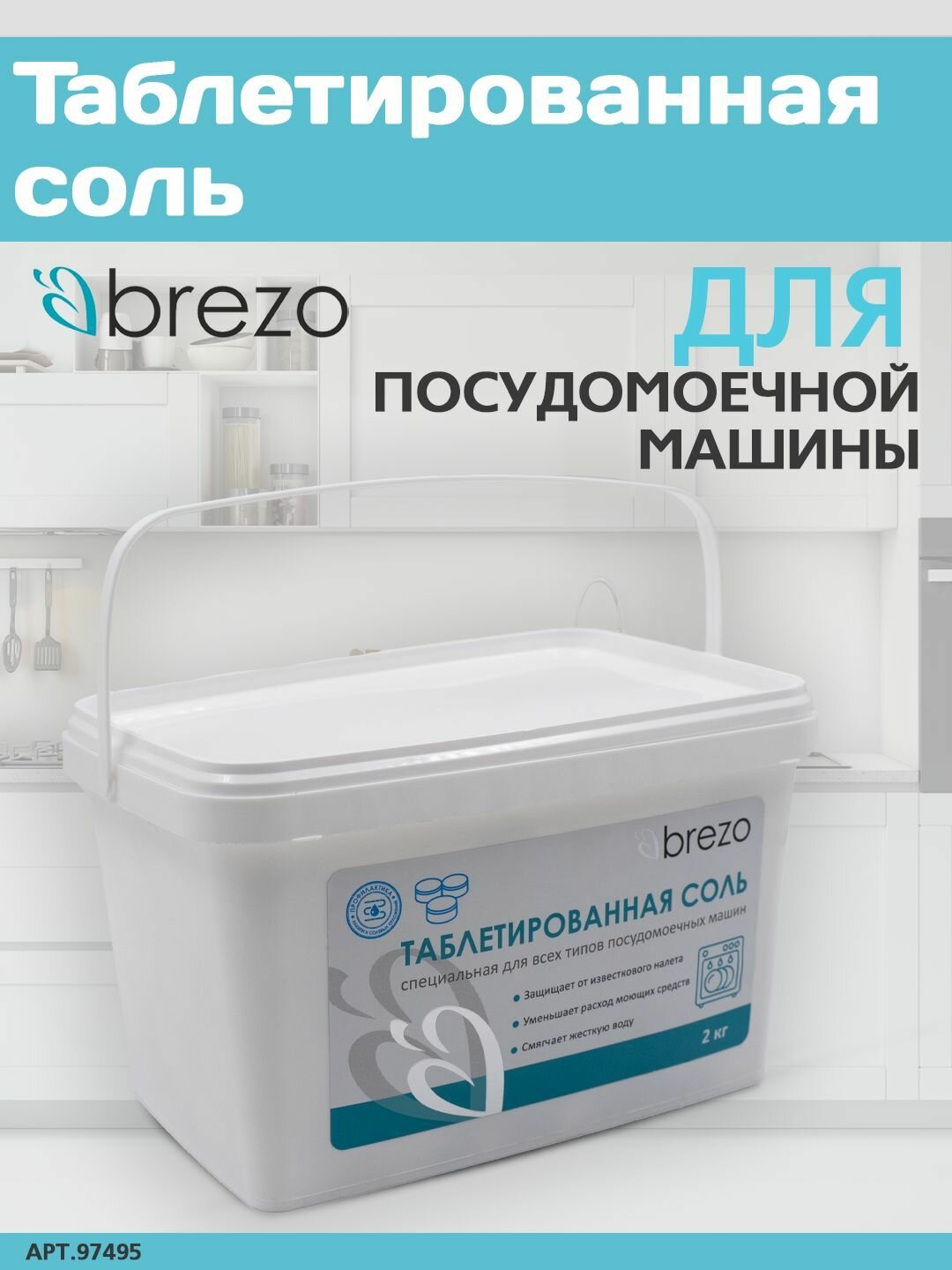 Соль таблетированная для посудомоечных машин защита от накипи и идеальная чистота воды 2000г.