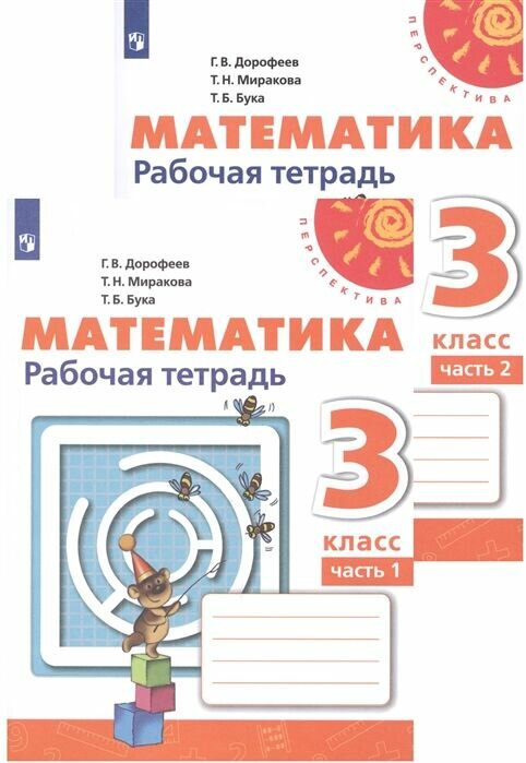 Дорофеев Г. В, Миракова Т. Н, Бука Т. Б. "Математика. Рабочая тетрадь. 3 класс. В 2-х частях. Комплект" Просвещение. 2022