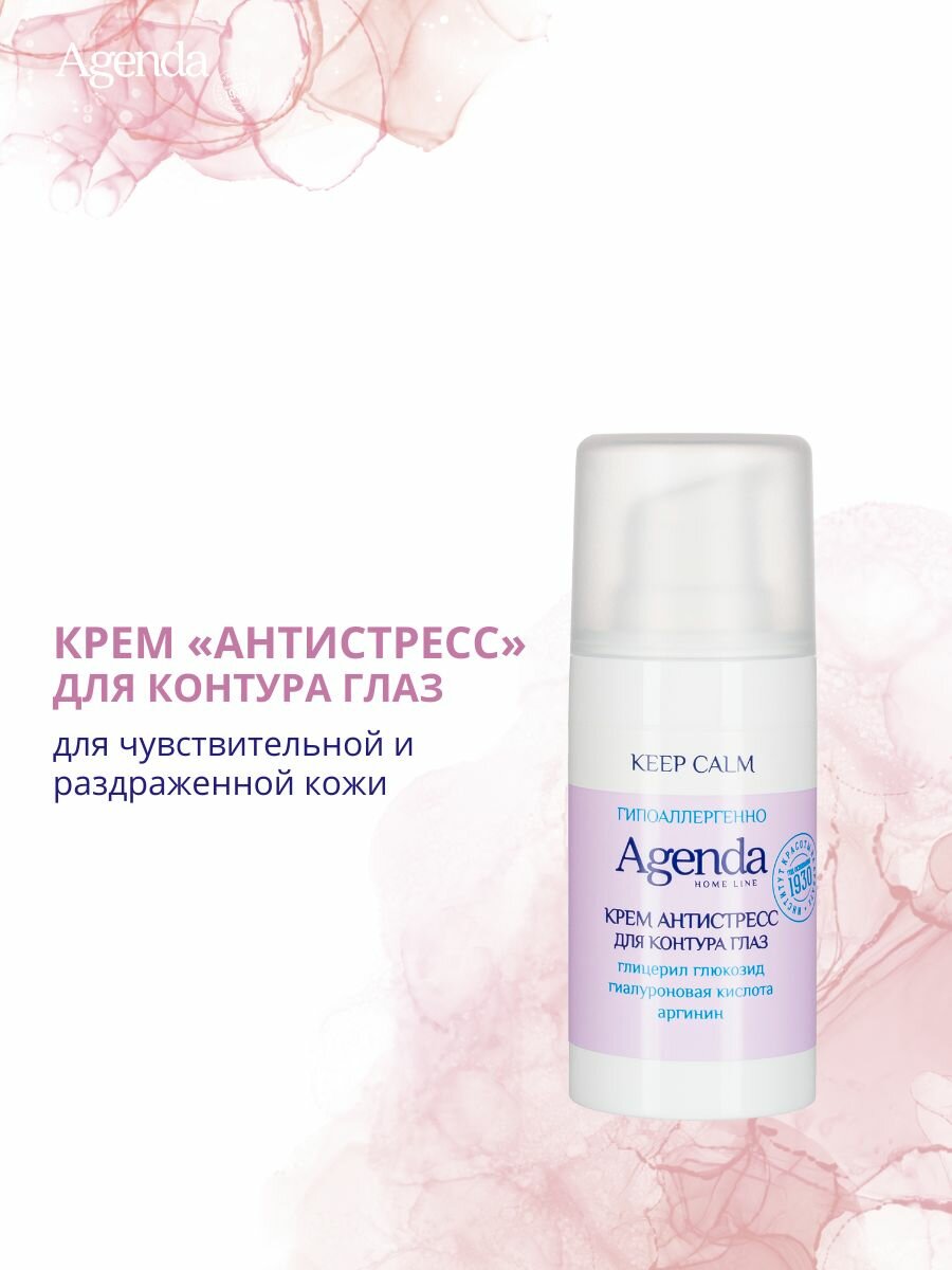 Крем Антистресс для контура глаз, 15 мл Agenda KEEP CALM