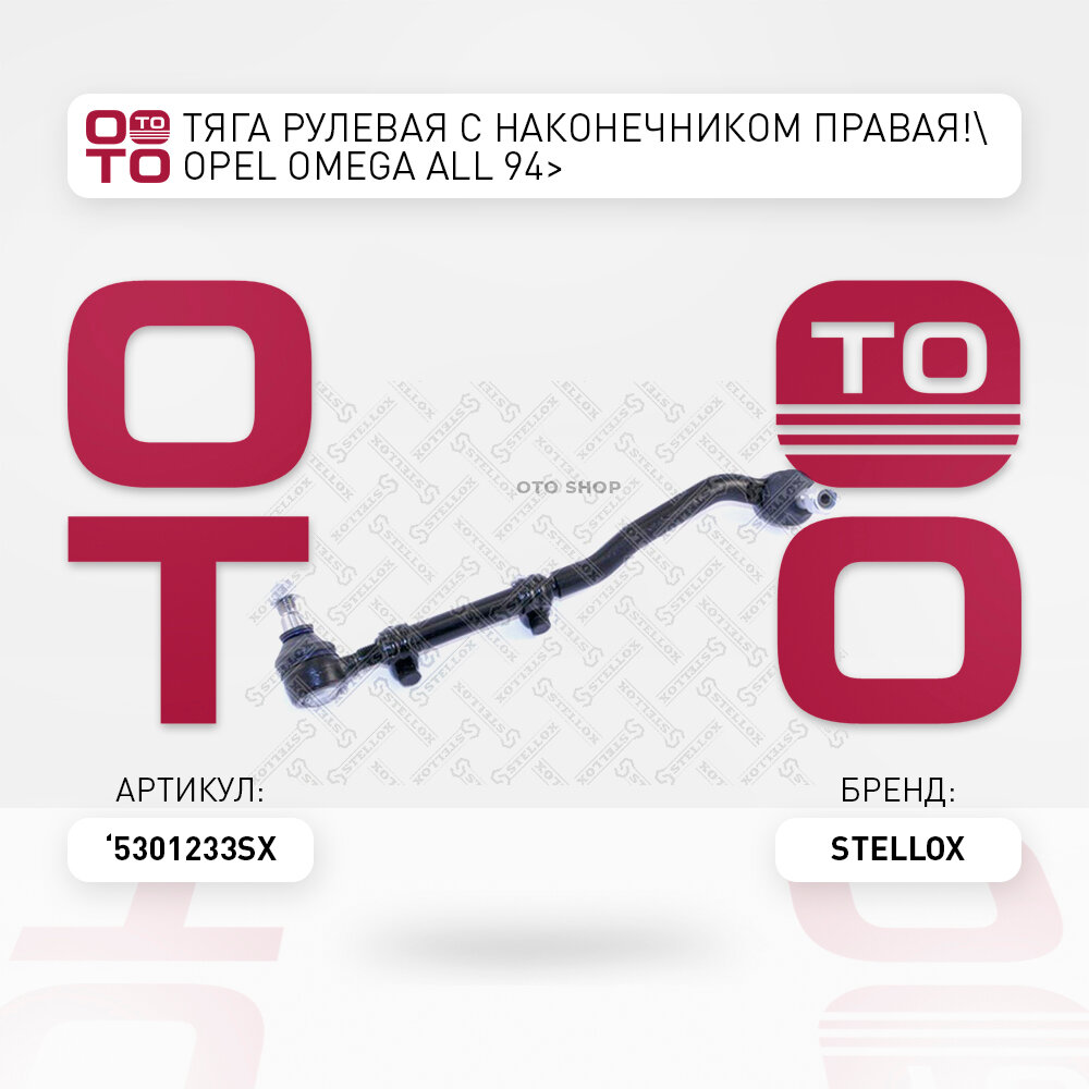Тяга рулевая с наконечником правая \ Opel ( Опель ) ( Опель ) Omega ( Омега ) ( Омега ) all 94 STELLOX 5301233SX, 5301233_SX, 53-01233-SX
