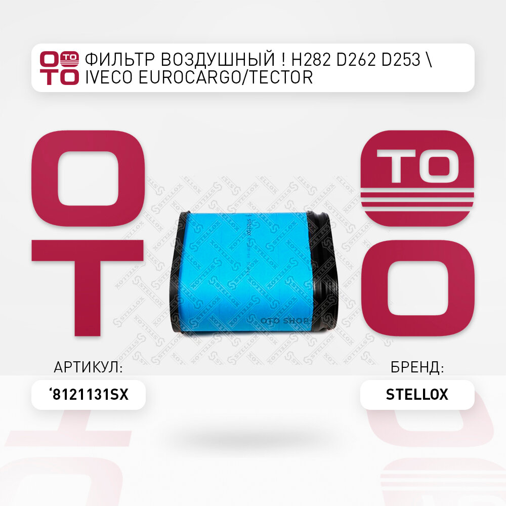 Фильтр воздушный H282 D262 d253 \ Iveco ( Ивеко ) ( Ивеко ) EUROCARGO ( Еврокарго ) ( Еврокарго ) / Tector STELLOX 8121131SX, 8121131_SX, 81-21131-SX