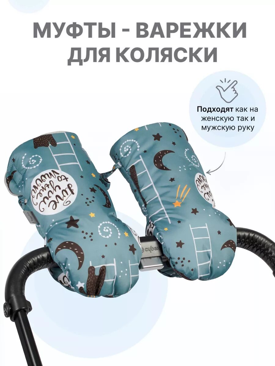 Муфты варежки для колясок и санок
