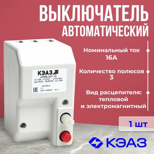 Автоматический выключатель КЭАЗ электронный УЗ 2Р 16А 3кА - 1шт