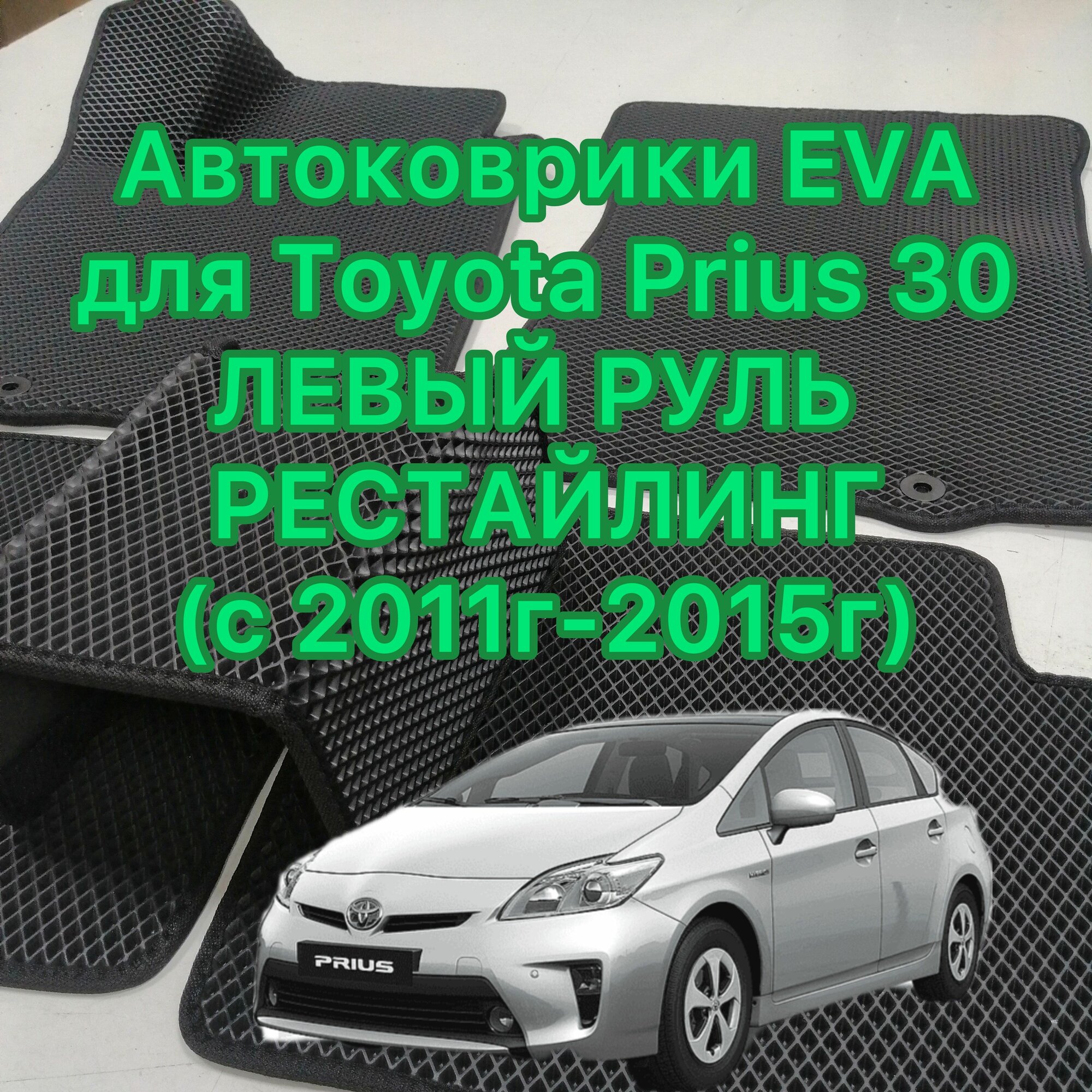 Автоковрики ева eva эва для Тойота Приус 30 левый руль рестайлинг (2011-2015) коврики EVA для Toyota Prius 30 левый руль рестайлинг