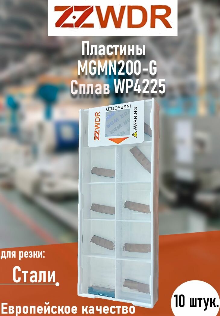 Пластина Отрезная Канавочная MGMN200-G WP4225 / 10 штук / сменная твердосплавная. ZZWDR
