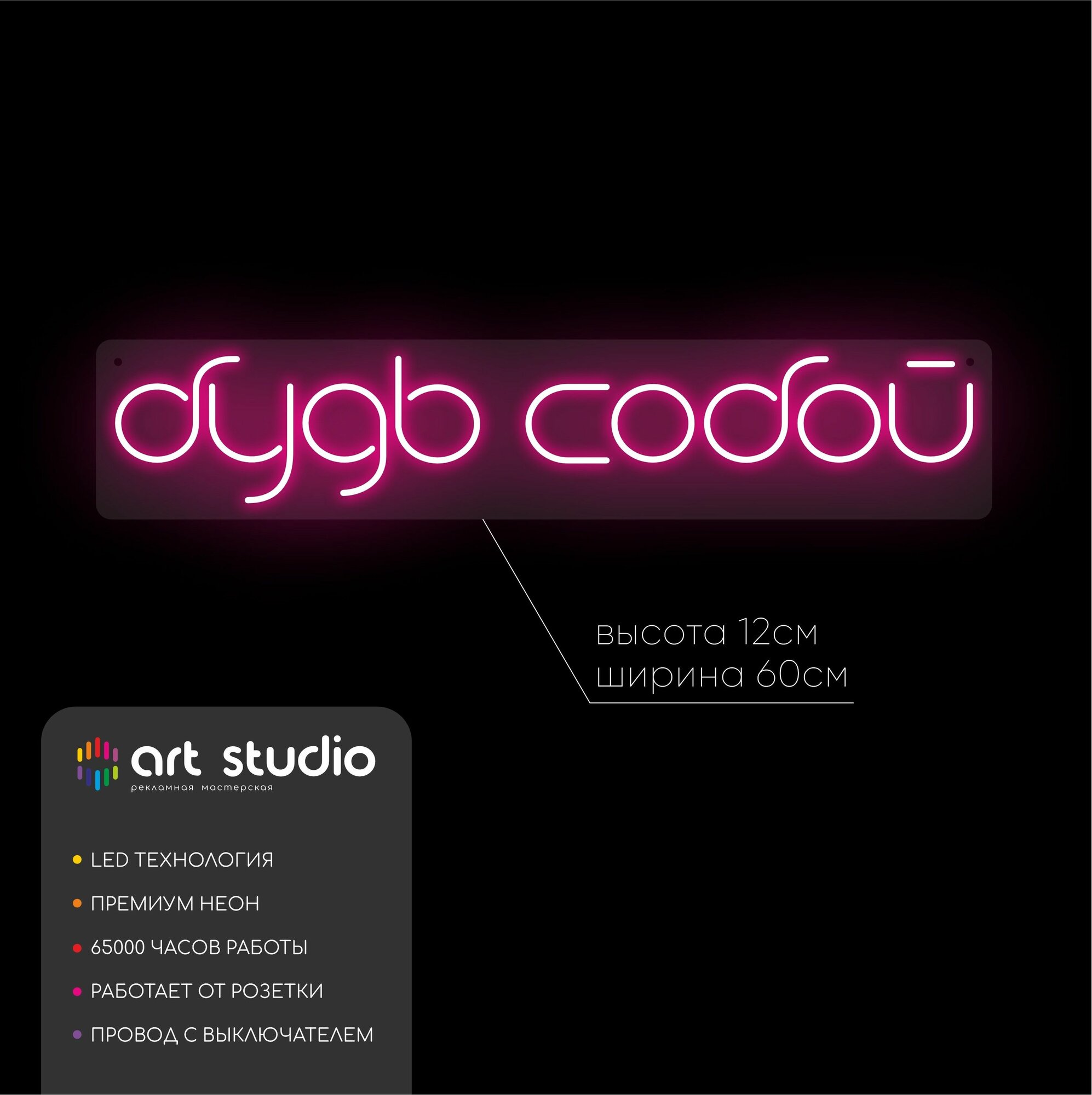 ART Studio Неоновая вывеска Будь собой 12х60 см для мотивационного декора в спальню или кабинет на подложке из акрила