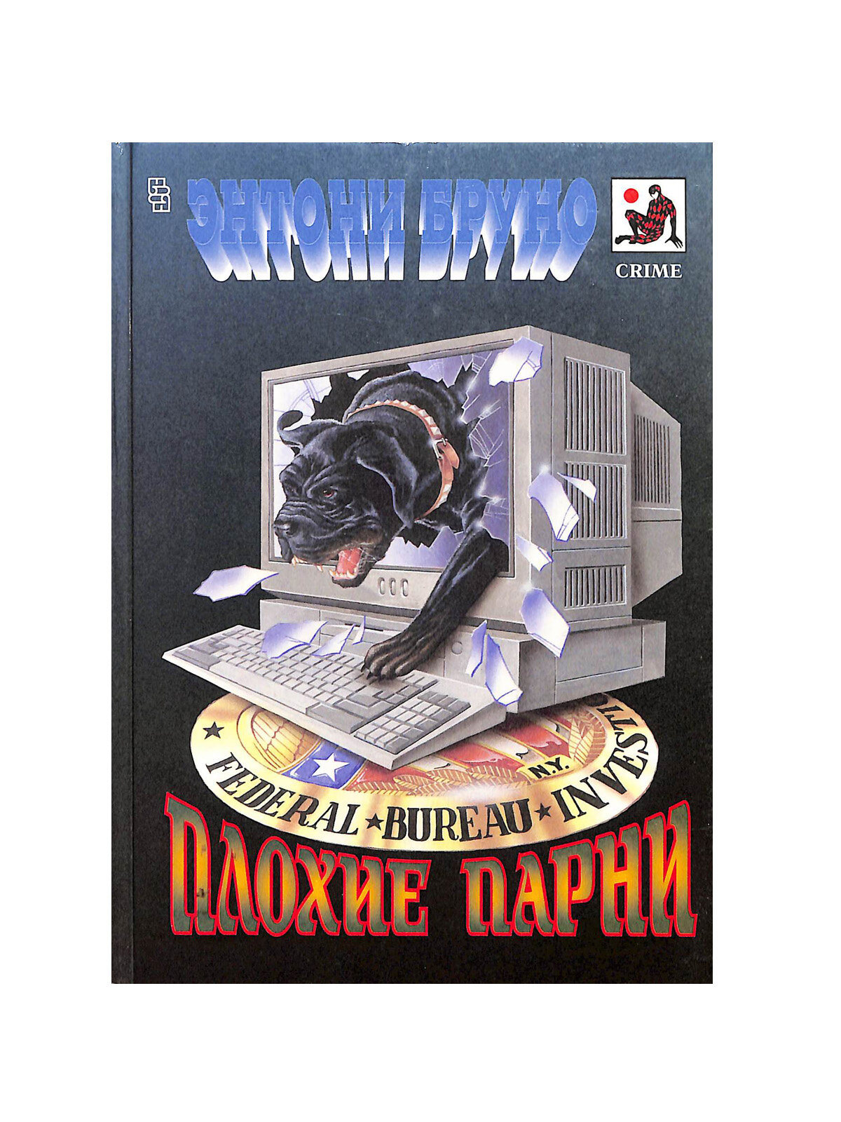 Плохие парни