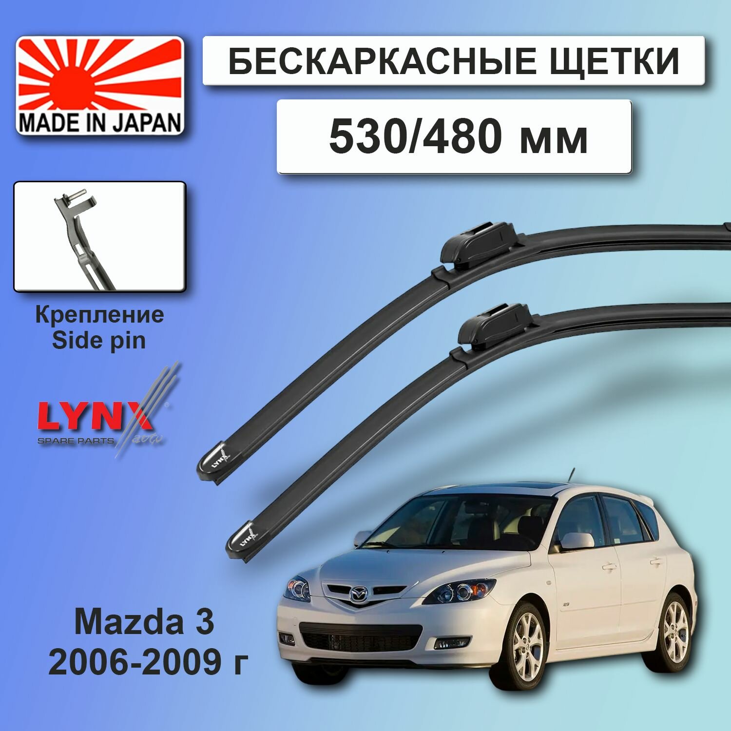 Дворники Mazda 3 (1) BK / Мазда 3 БК хэтчбек 5 дв. рест. 2006 / 2007 / 2008 / 2009 Щетки стеклоочистителя бескаркасные автомобильные LYNXauto 530мм-480мм к-т 2шт.