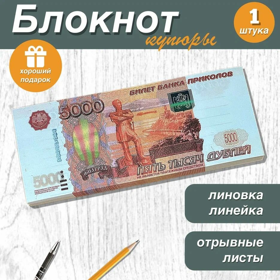 Блокнот пачка денег 5000 рублей, отрывной в линейку, сувенирный блокнот для записей, подарок-прикол, 1 шт