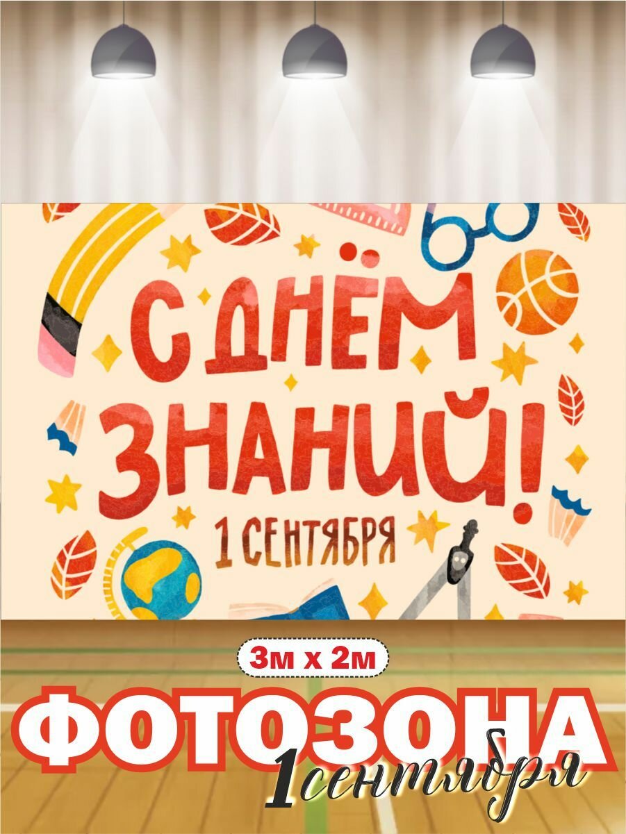Баннер фотозона на 1 сентября 300 см х 200 см без люверсов