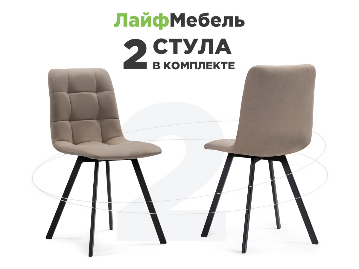 Комплект Лайфмебель из "Стул на металлокаркасе Чилли латте / черный", 2 шт