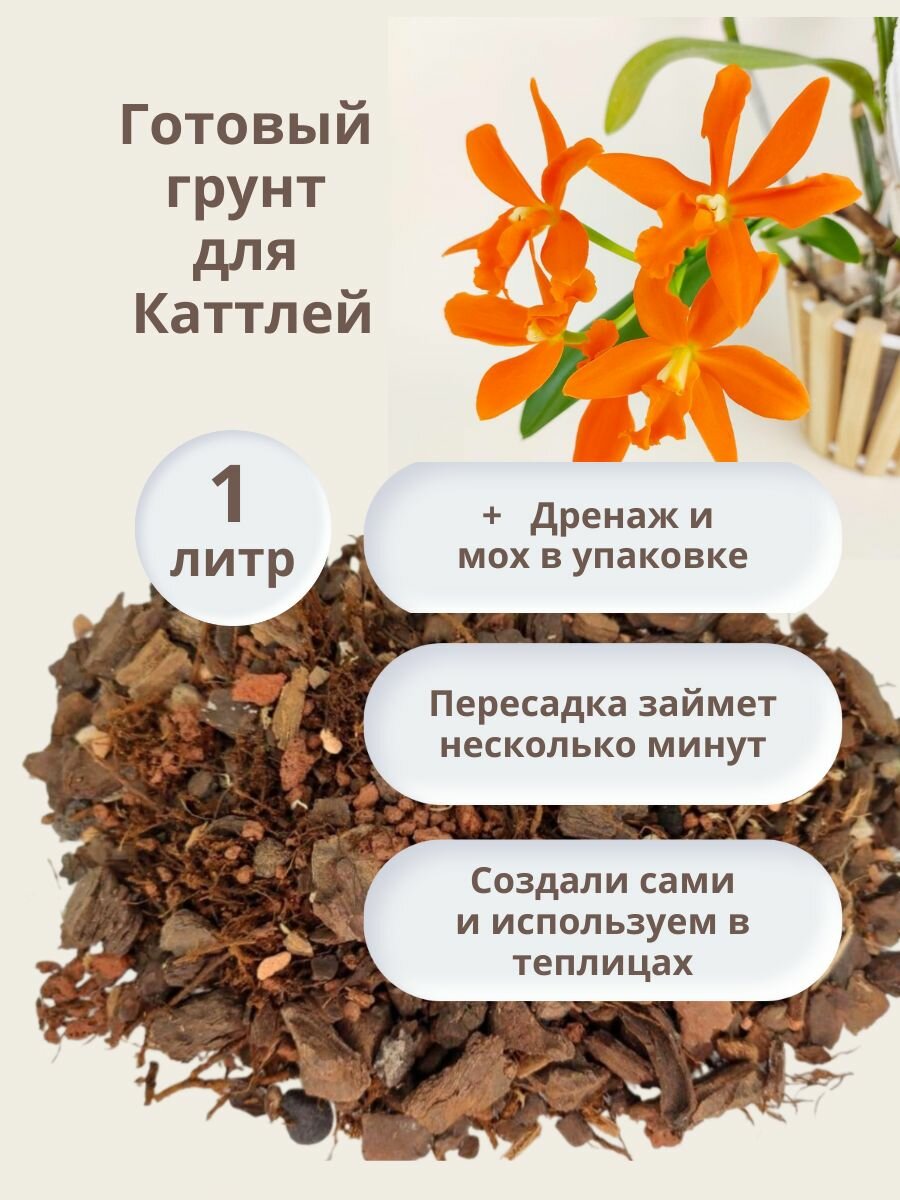Готовый грунт Каттлея Ангелок 1 л