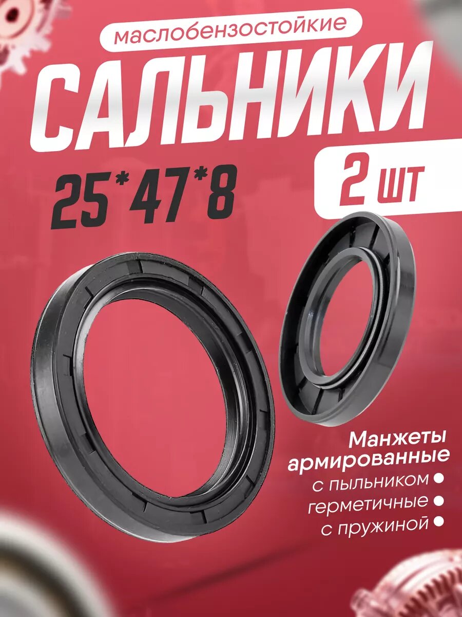 Сальник 25Х47Х8 (манжета армированная)