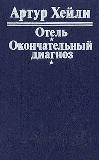 Отель. Окончательный диагноз