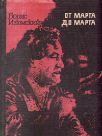 От марта до марта