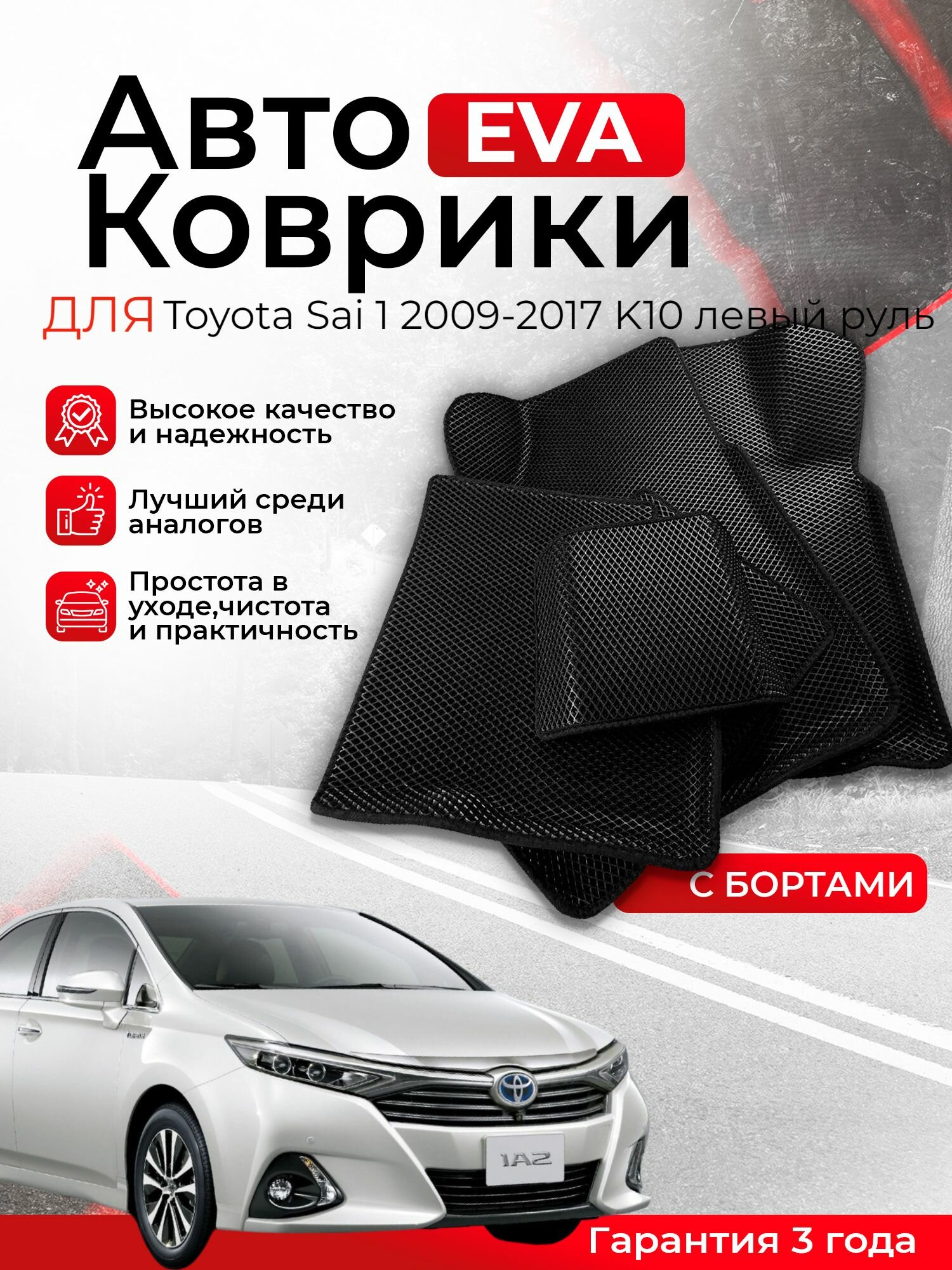 3D EVA коврики c бортами Toyota Sai 1 2009-2017 K10 левый руль ЕВА, ЭВА, ЭВО, EVO