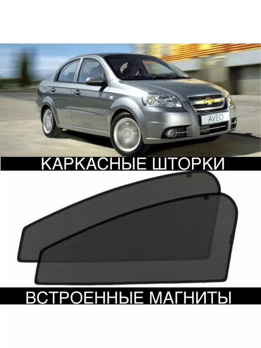 Шторки Chevrolet Aveo T200 T250 03-11