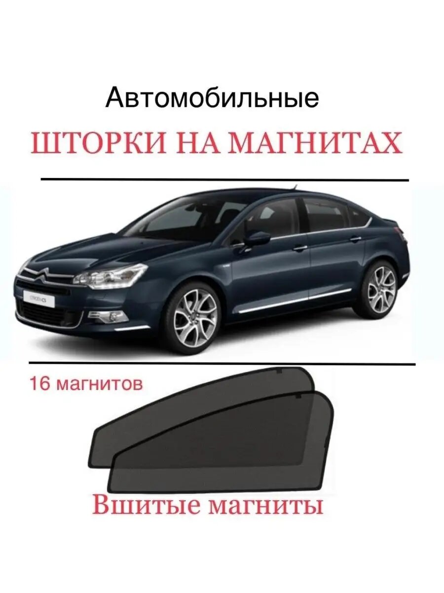 Шторки Citroen C5 2 поколение 2008-2017