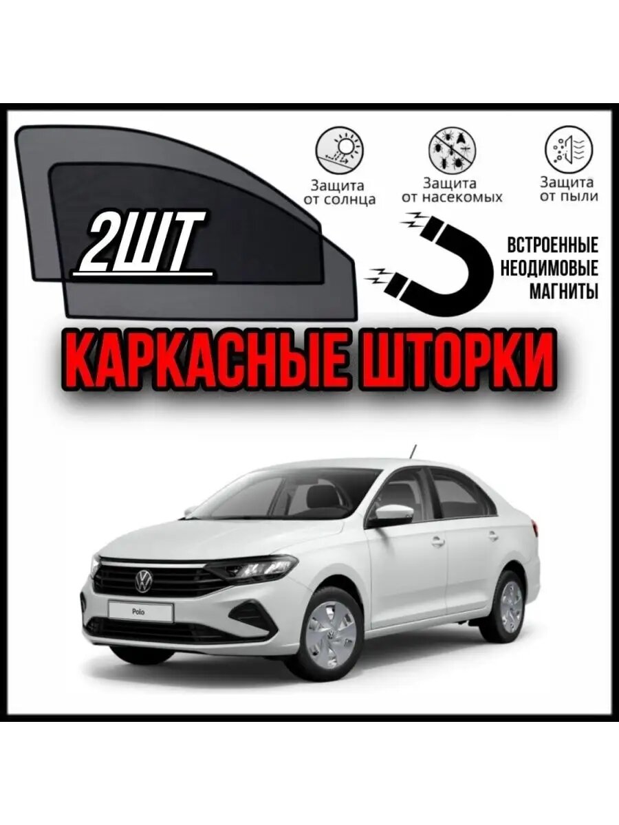 Шторки Volkswagen Polo 6 пок 2020- Поло