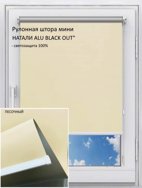 Рулонная штора Натали Alu BLACKOUT песочный 85х180 см