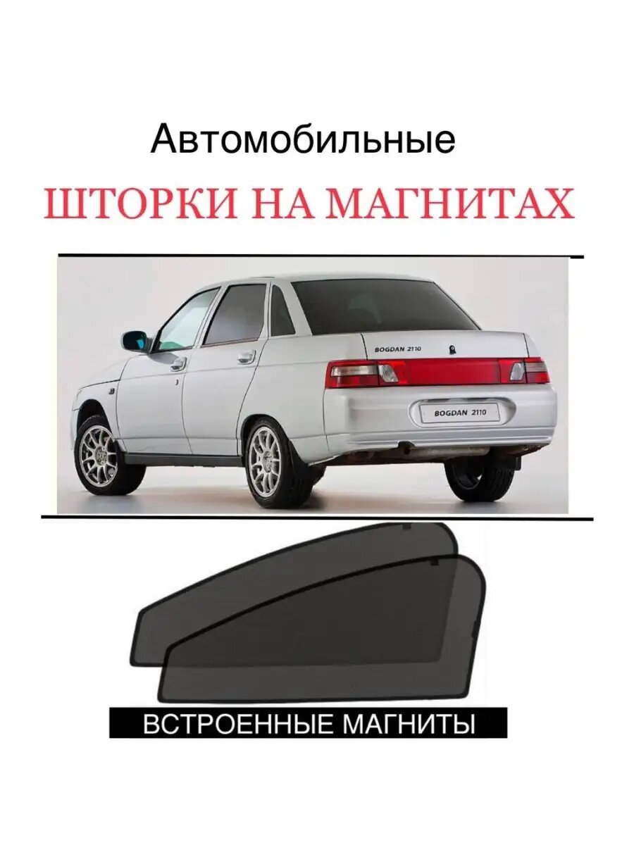 Шторки ВАЗ (LADA) 2110, 2111, 2112 лада