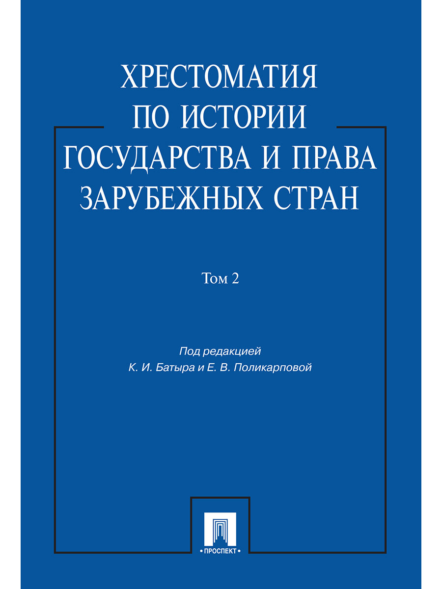 Хрестоматия по истории государства и права зарубежных стран. Том 2.