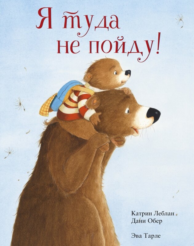 Катрин Леблан / Дани Обер. Я туда не пойду
