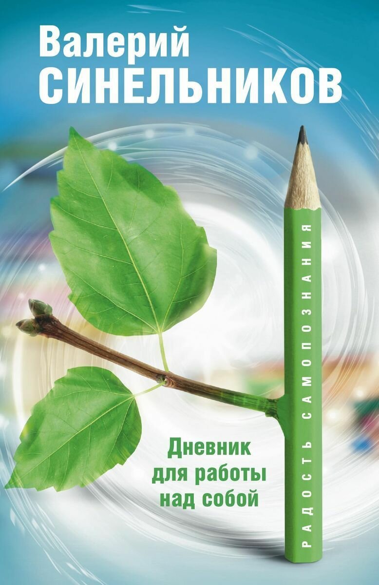 Радость самопознания. Дневник для работы над собой.