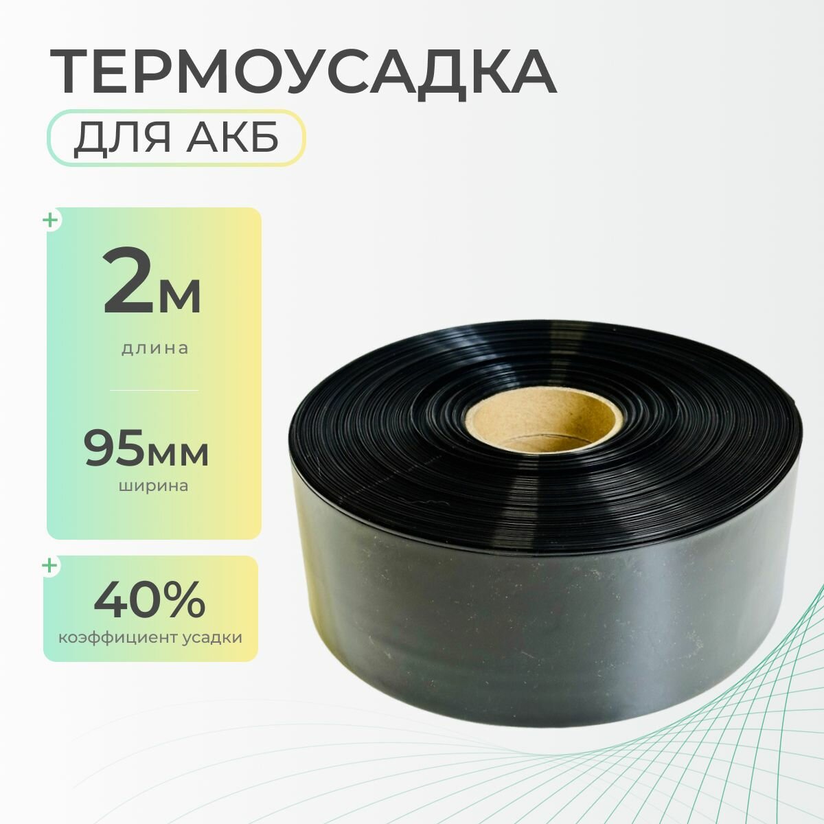 Термоусадочная трубка 95 мм x 2 метра для аккумуляторных батарей, рукав пленка АКБ, термоусадка для АКБ