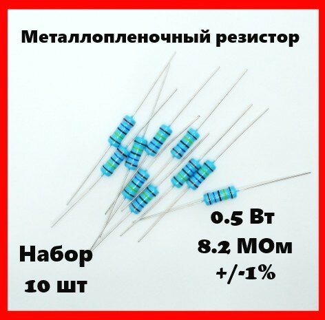 0.5 Вт, 8.2 МОм, +-1%, металлопленочный резистор (набор 10 шт)