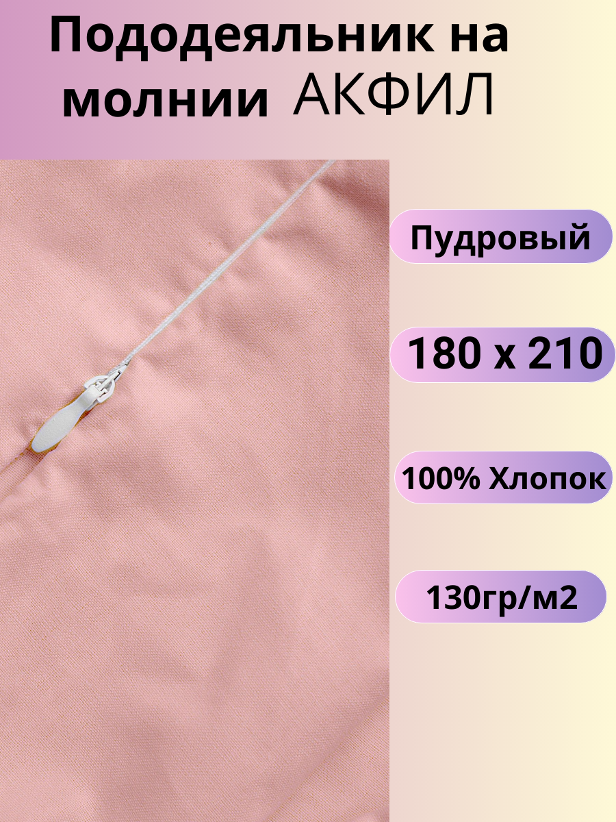 Пододеяльник на молнии 180х210 Belashoff "АКФИЛ" цвет пудровый хлопок 100%