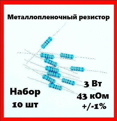 3 Вт, 43 кОм, +-1%, металлопленочный резистор (набор 10 шт)