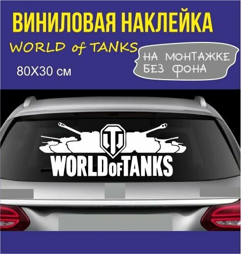 Наклейка "World of Tanks"/ Мир танков, 80см