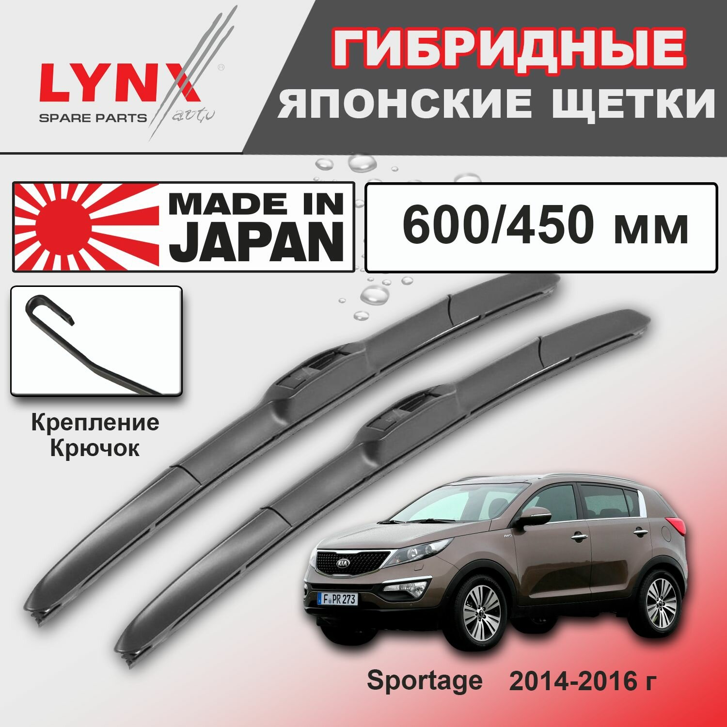 Дворники Kia Sportage (3) SL / Киа Спортейдж СЛ рест. 2014 / 2015 / 2016 Щетки стеклоочистителя гибридные ОЕМ для автомобиля LYNXauto к-т 2шт, 600мм-450мм