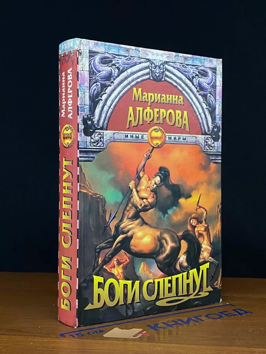 Книга. Боги слепнут 2000 (2040385716460)