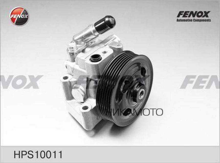 FENOX HPS10011 Насос ГУР FORD Galaxy II, Mondeo IV, S-Max 2.0-2.3, 06- HPS10011