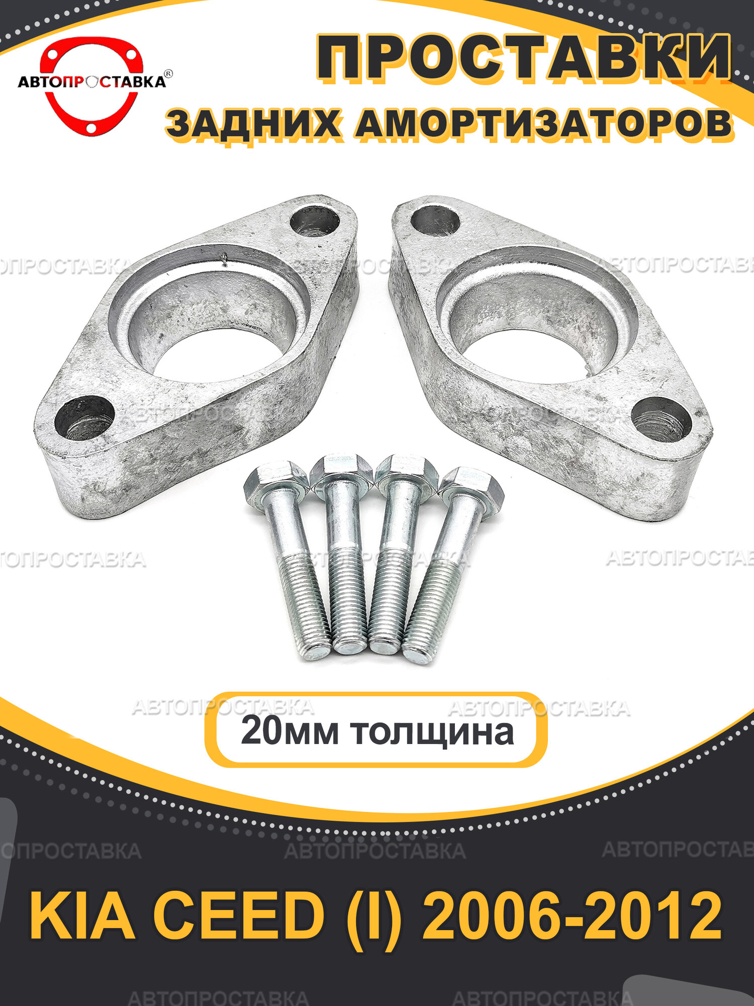 Проставки задних амортизаторов 20мм для KIA CEED (I) 2006-2012