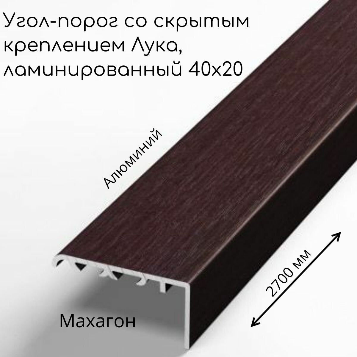 Угловой порог Лука со скрытым креплением, ламинированный 40x20 мм, длина 2700 мм