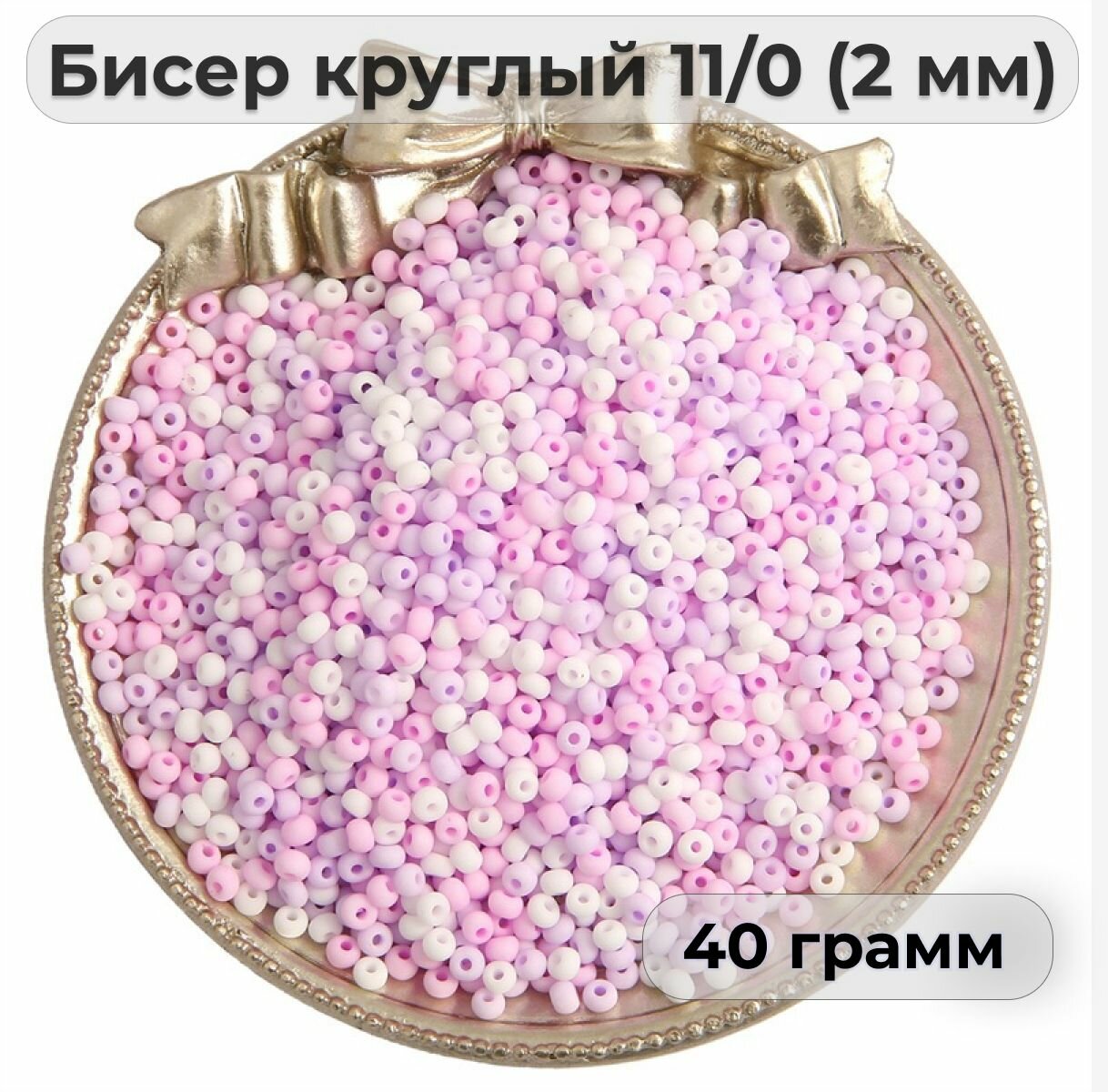 Бисер калиброванный 40 грамм, 11/0 ( 2 мм ), стекло, микс сирень