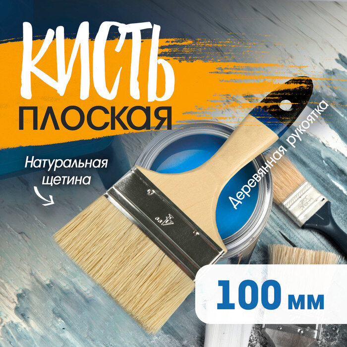 Кисть плоская тундра, натуральная щетина, деревянная рукоятка, 4, 100 мм