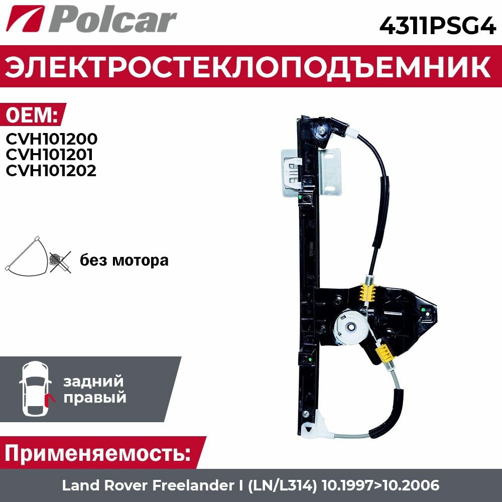 Стеклоподъемник Land Rover Freelander (LN) задний правый электрический без мотора - Polcar