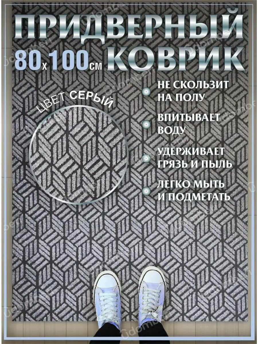 Коврик в прихожую придверный 80х100 влаговпитывающий