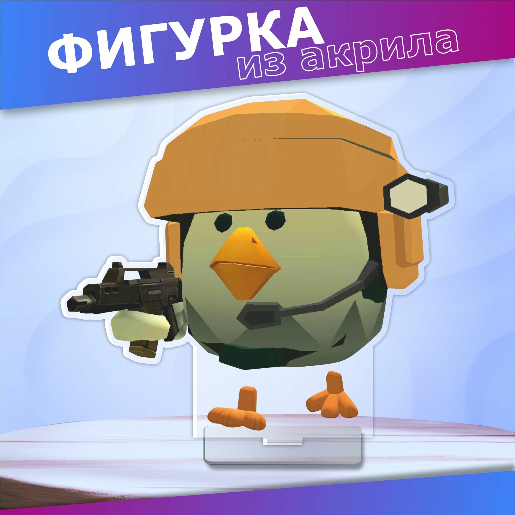 Акриловая фигурка chicken gun статуэтка для интерьера